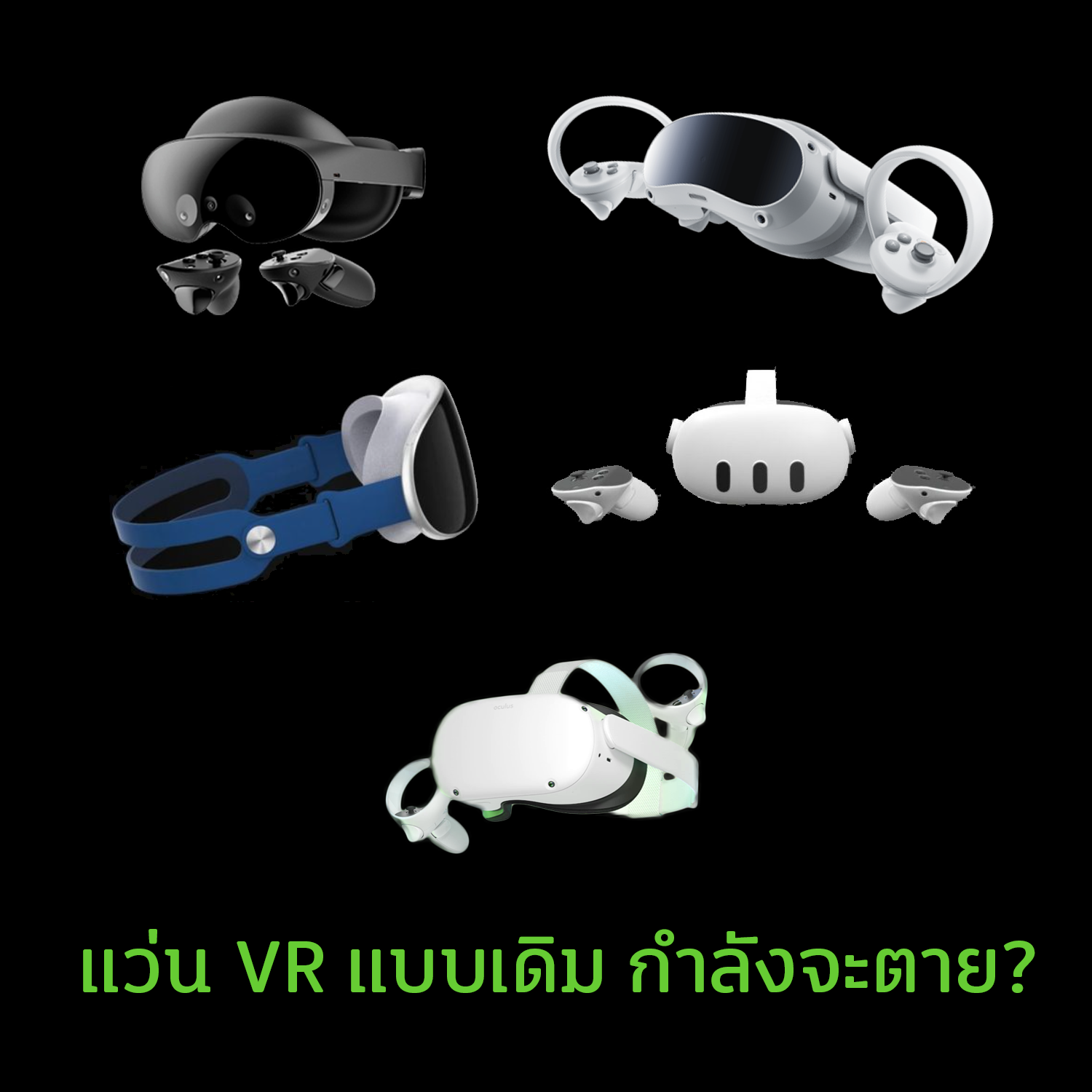 แว่น VR แบบเดิม กำลังจะตาย? - Maidev XR