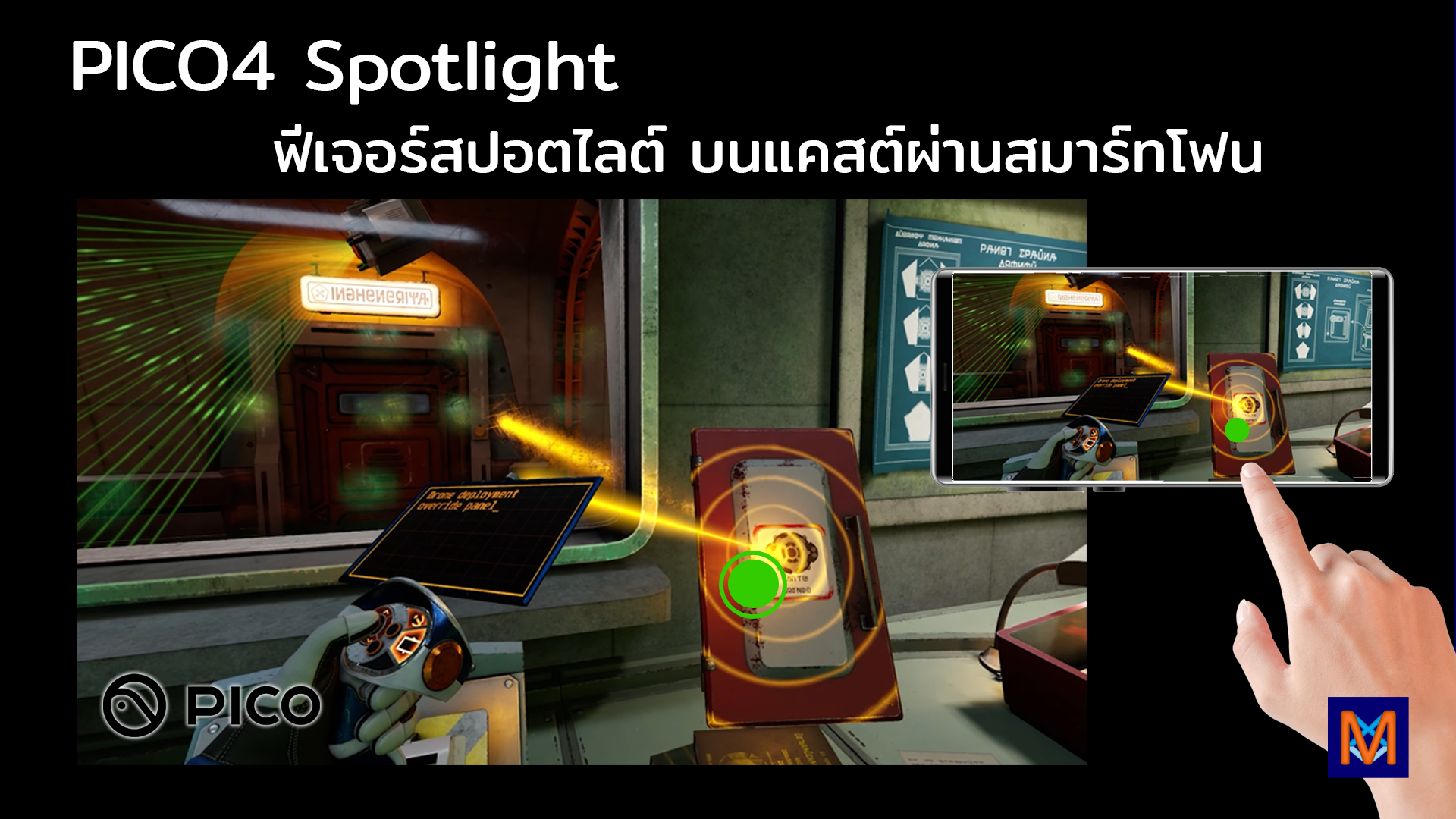 PICO4 ฟีเจอร์สปอตไลต์ บนแคสต์ผ่านสมาร์ทโฟน - Maidev XR