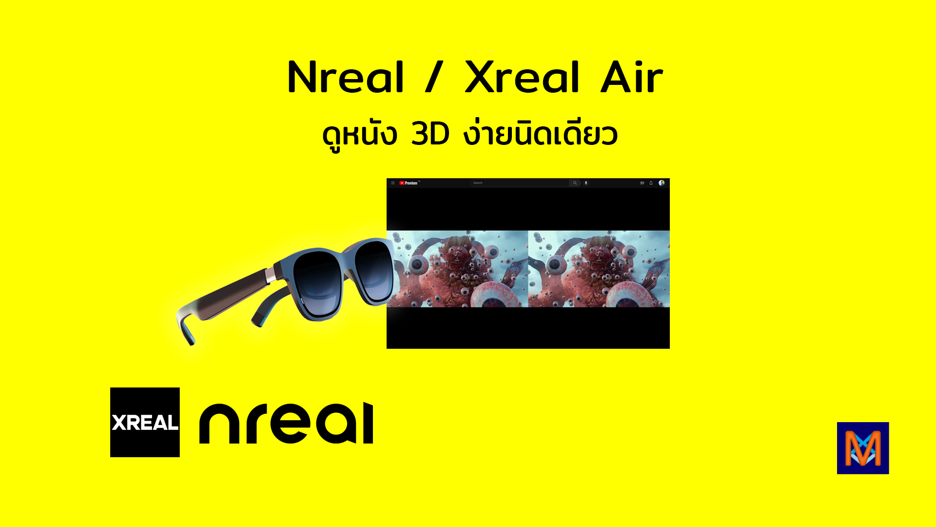 Nreal Xreal Air ดูหนัง 3D ง่ายนิดเดียว How to play Movie 3D SBS - Maidev XR