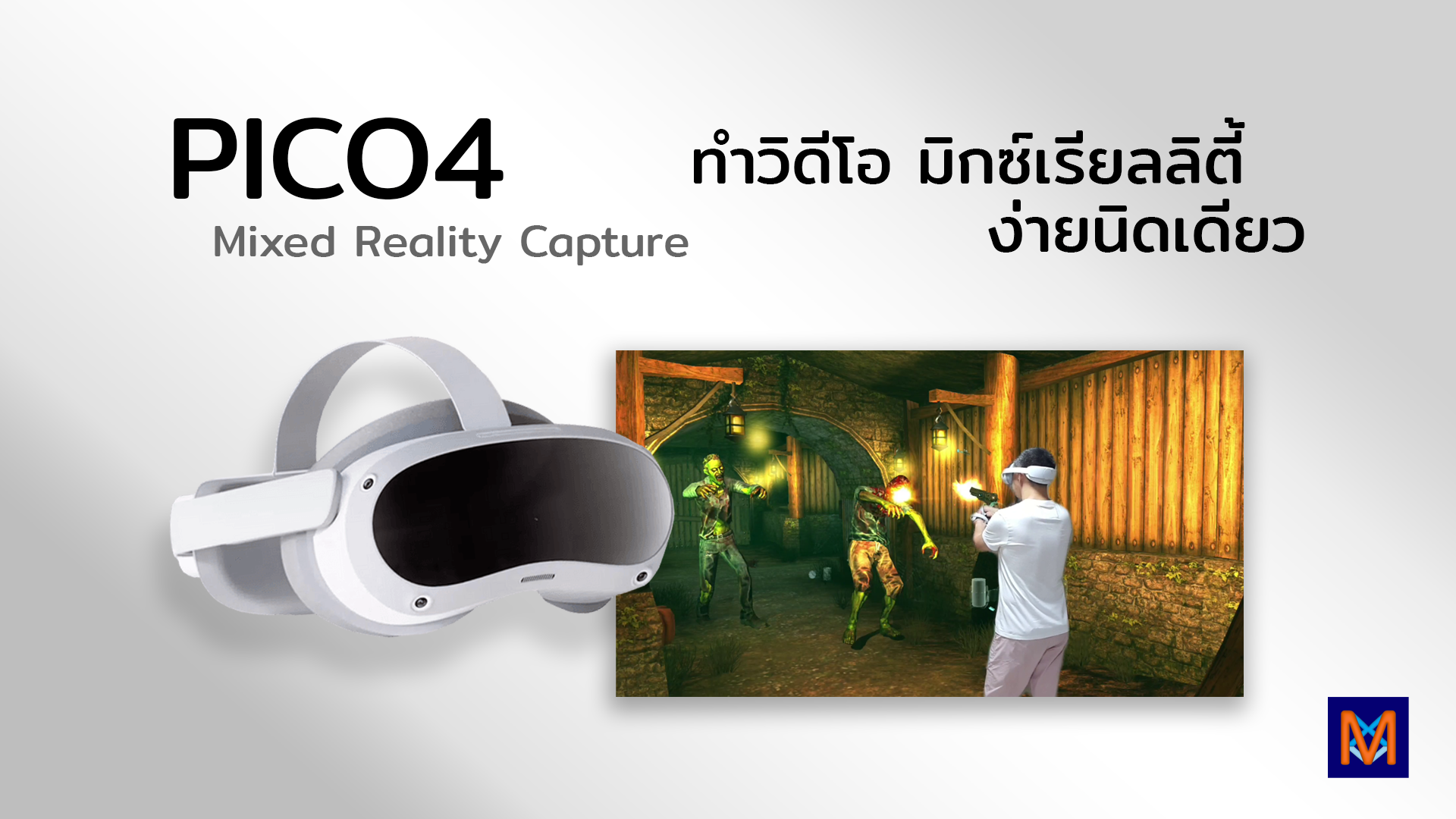 PICO4 ทำวิดีโอ มิกซ์เรียลลิตี้ ง่ายนิดเดียว / PICO4 Mixed Reality ...