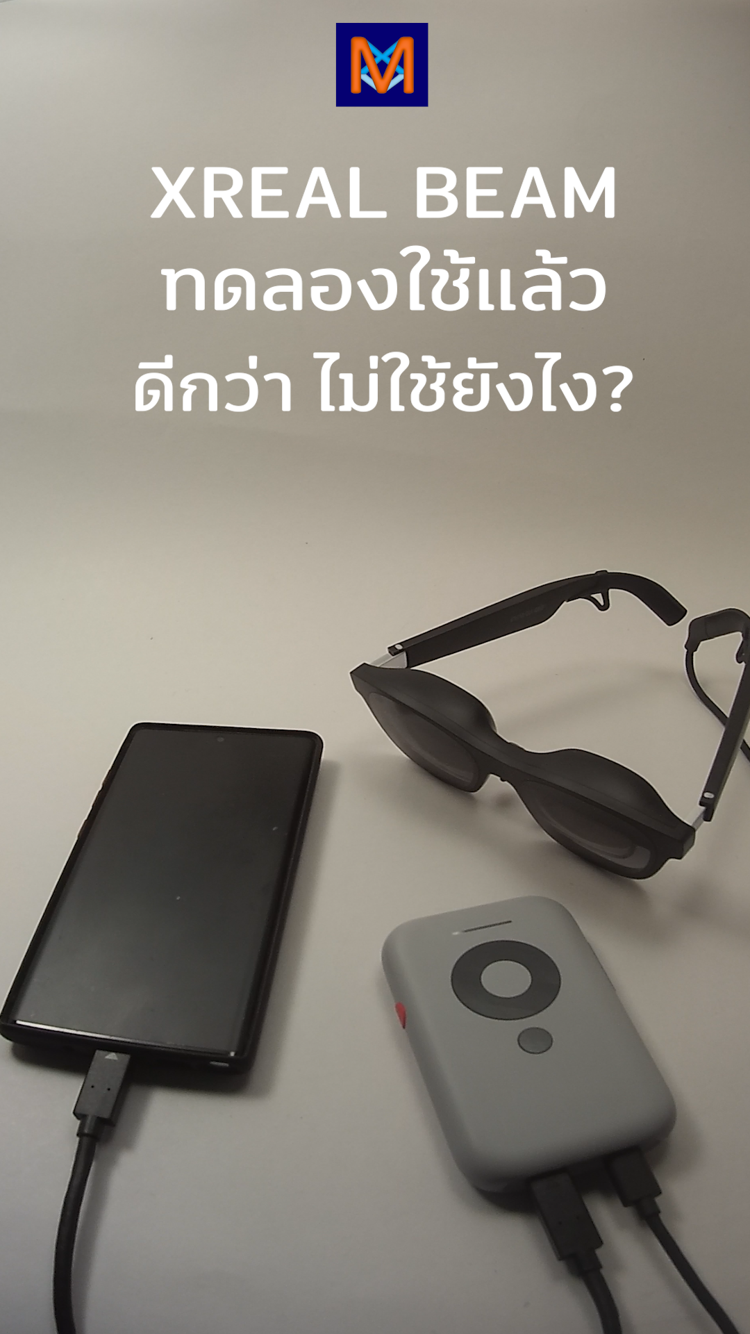 XREAL BEAM ทดลองใช้แล้วดีกว่า ไม่ได้ใช้ยังไง? - Maidev XR