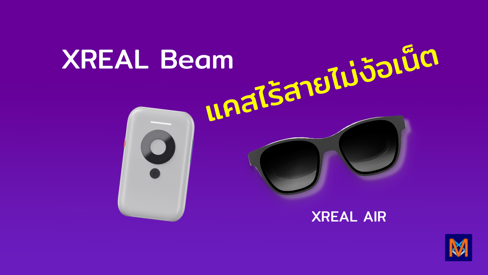 XREAL Beam แคสไร้สายแบบไม่ง้อเน็ต / Beam can cast wireless connections without WIFI - Maidev XR