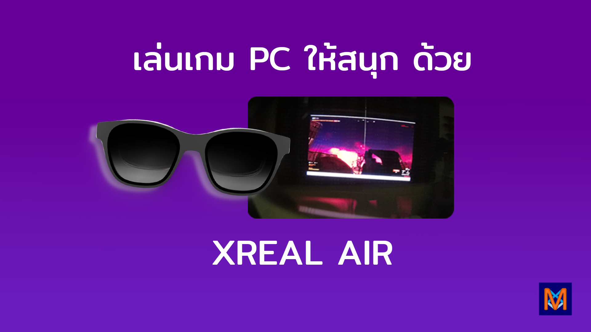เล่นเกม PC ให้สนุกด้วย Xreal Air - Maidev XR