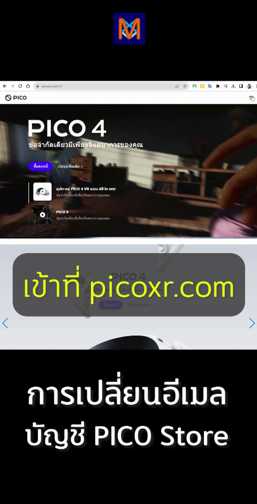 การเปลี่ยนอีเมล บัญชี PICO Store / PICO4 How to change email account ...