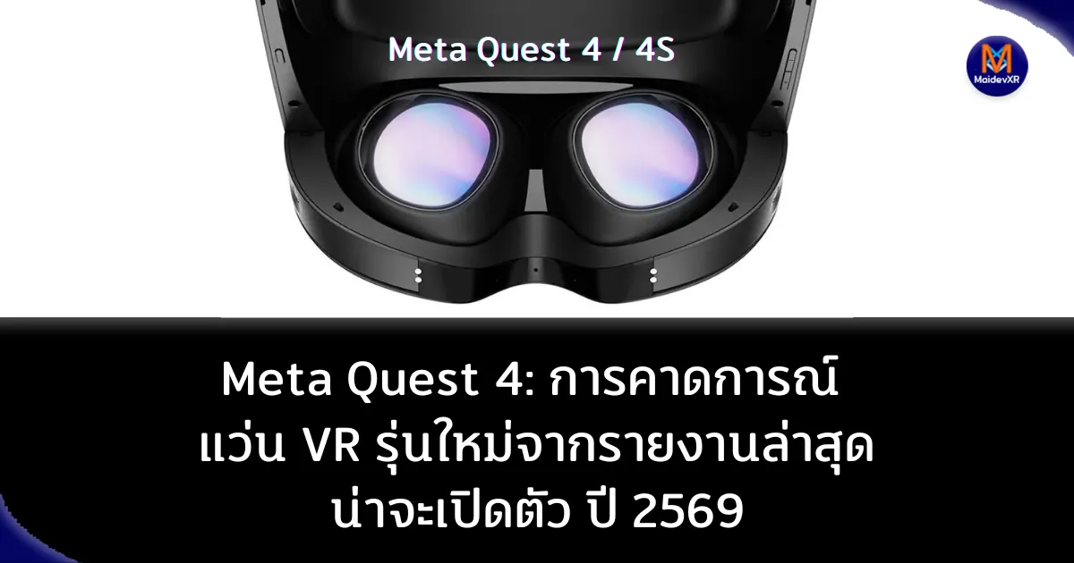 Meta Quest 4: การคาดการณ์แว่น VR รุ่นใหม่จากรายงานล่าสุด - Maidev XR