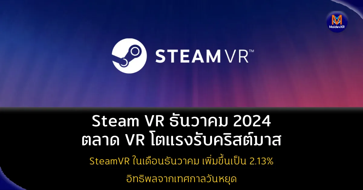 SteamVR ธันวาคม 2024: การเติบโตของ VR หลังเทศกาลคริสต์มาส - Maidev XR