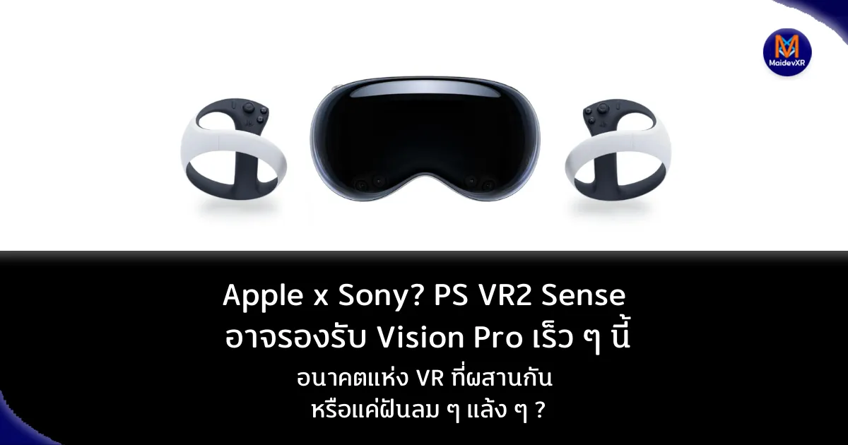 Apple x Sony? PS VR2 Sense อาจรองรับ Vision Pro เร็ว ๆ นี้ - Maidev XR