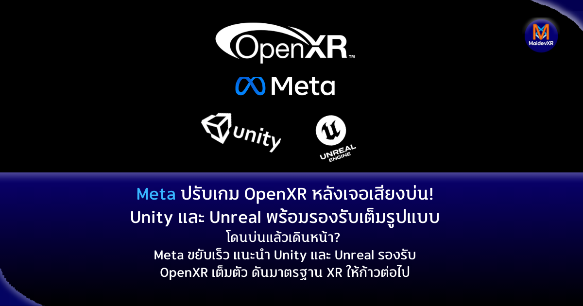 Meta ปรับเกม OpenXR หลังเจอเสียงบ่น! Unity และ Unreal พร้อมรองรับเต็มรูปแบบโดนบ่นแล้วเดินหน้า ...