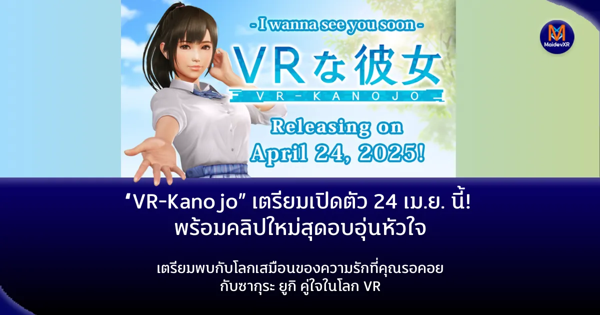 “VR-Kanojo” เตรียมเปิดตัว 24 เม.ย. นี้! พร้อมคลิปใหม่สุดอบอุ่นหัวใจ - Maidev XR