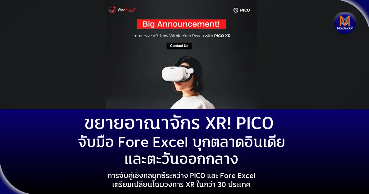 ขยายอาณาจักร XR! PICO จับมือ Fore Excel บุกตลาดอินเดียและตะวันออกกลางการจับคู่เชิงกลยุทธ์ระหว่าง ...