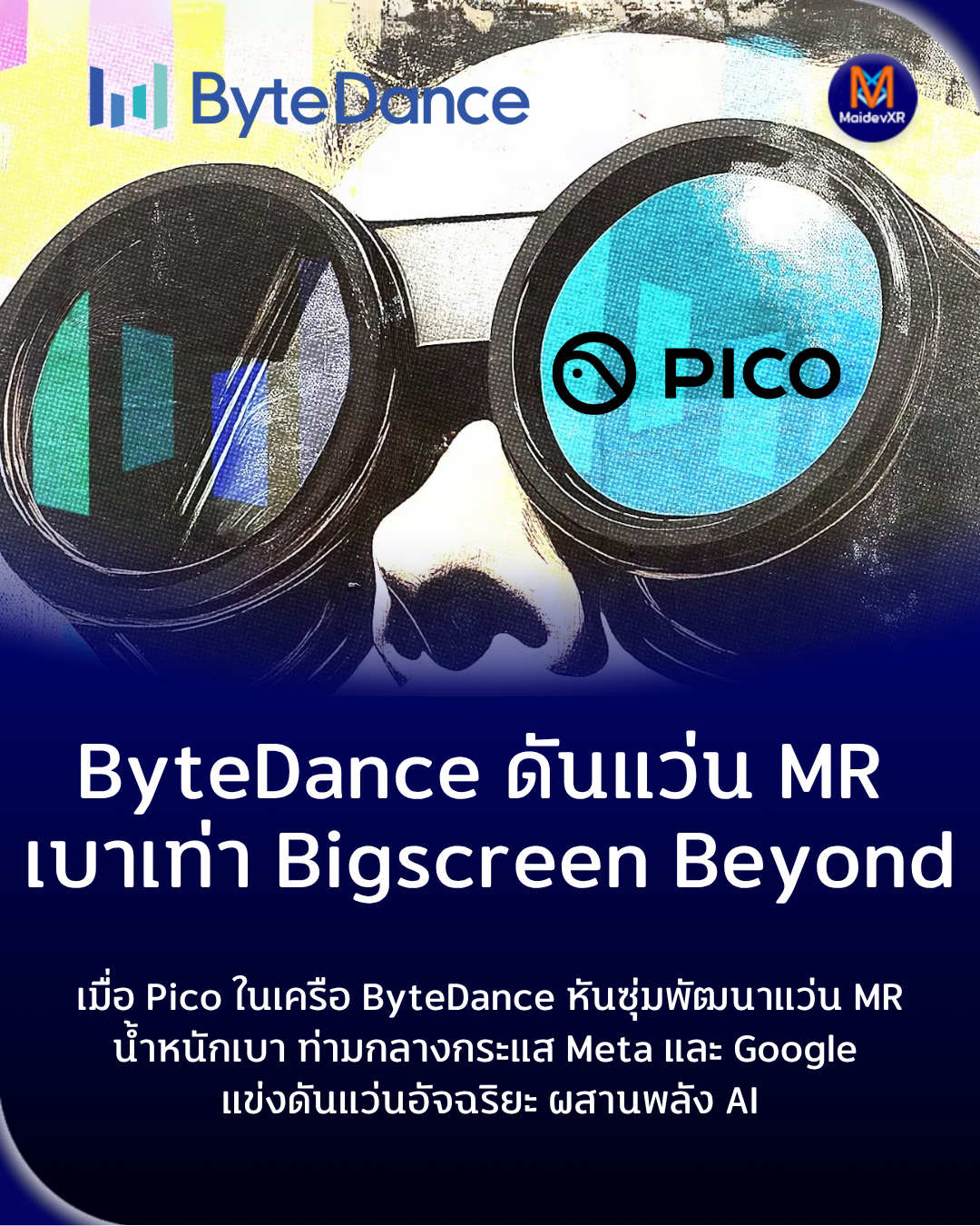 ByteDance ดันแว่น MR เบาเท่า Bigscreen Beyond ชน Meta - Google ศึกใหม่แว่นอัจฉริยะขับเคี่ยวตลาด ...