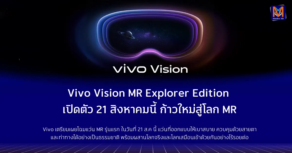 Vivo Vision MR Explorer Edition เตรียมเปิดตัว 21 สิงหาคมนี้ – ก้าวใหม่ ...